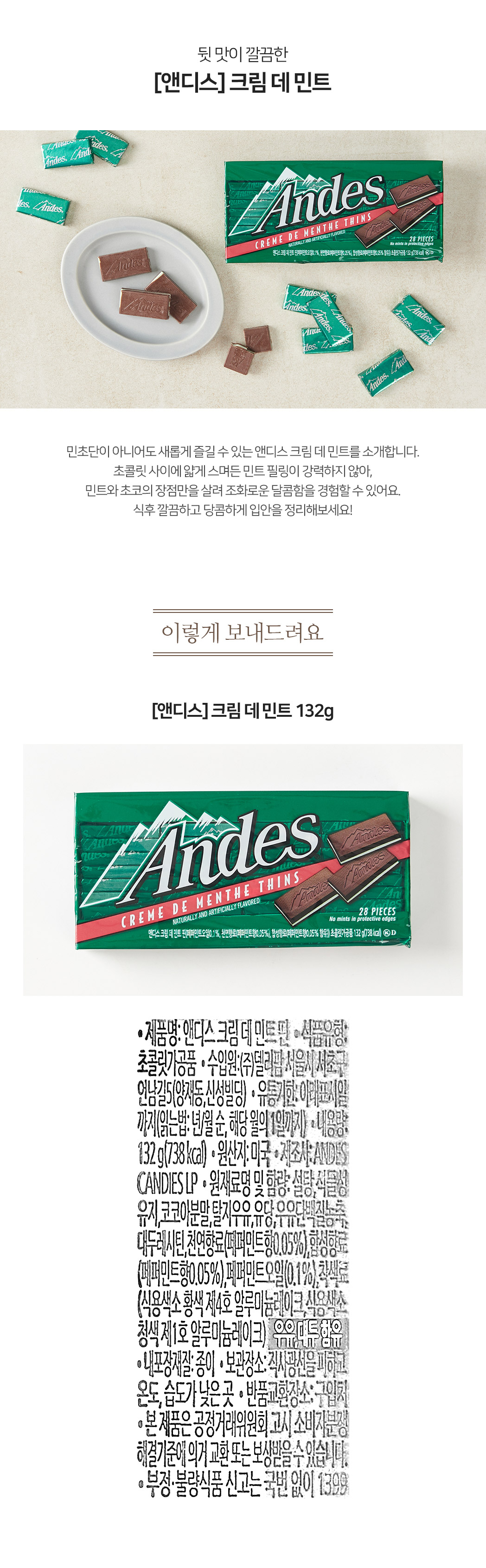 상품상세보기 - [앤디스] 크림 데 민트 132g